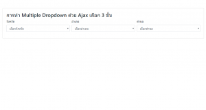 การทำ Multiple Dropdown จังหวัด, อำเภอ, ตำบล แบบ 3 ชั้น ด้วย Ajax + PHP + MySQL - itOffside.com ...