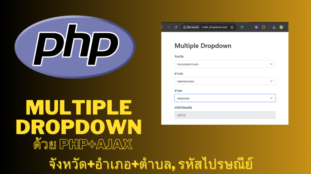 Dynamic Dropdown หลายชั้นด้วย PHP+Ajax - itOffside.com | บทความการเขียนโปรแกรม เรื่องราวข้อมูล ...